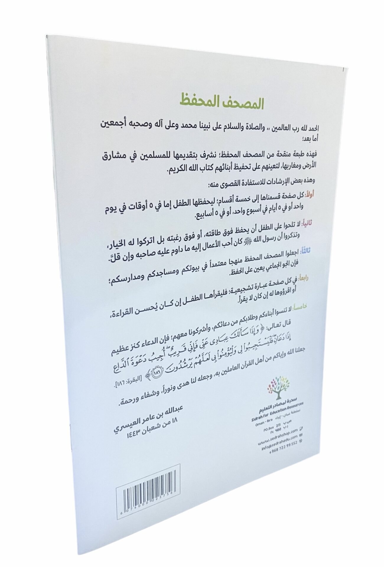 المصحف المحفظ - جزء عم (الجزء الثلاثون) - سدرة لمصادر التعليم